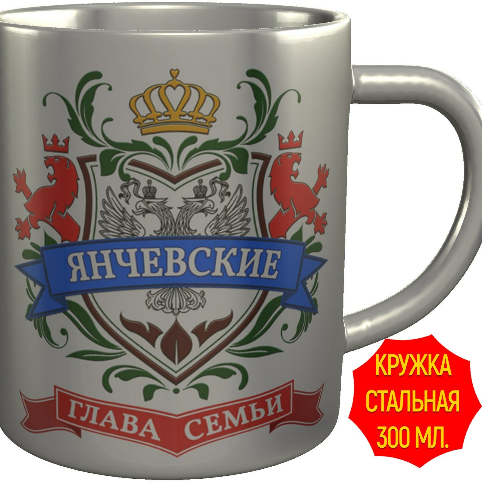 Кружка глава семьи Янчевских - нержавеющая сталь, с двойными стенками, объем 300 мл.