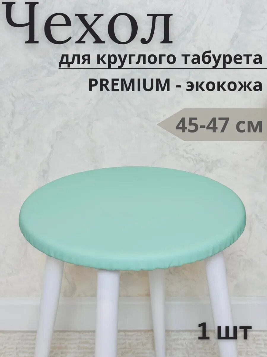 Чехол на табурет из экокожи