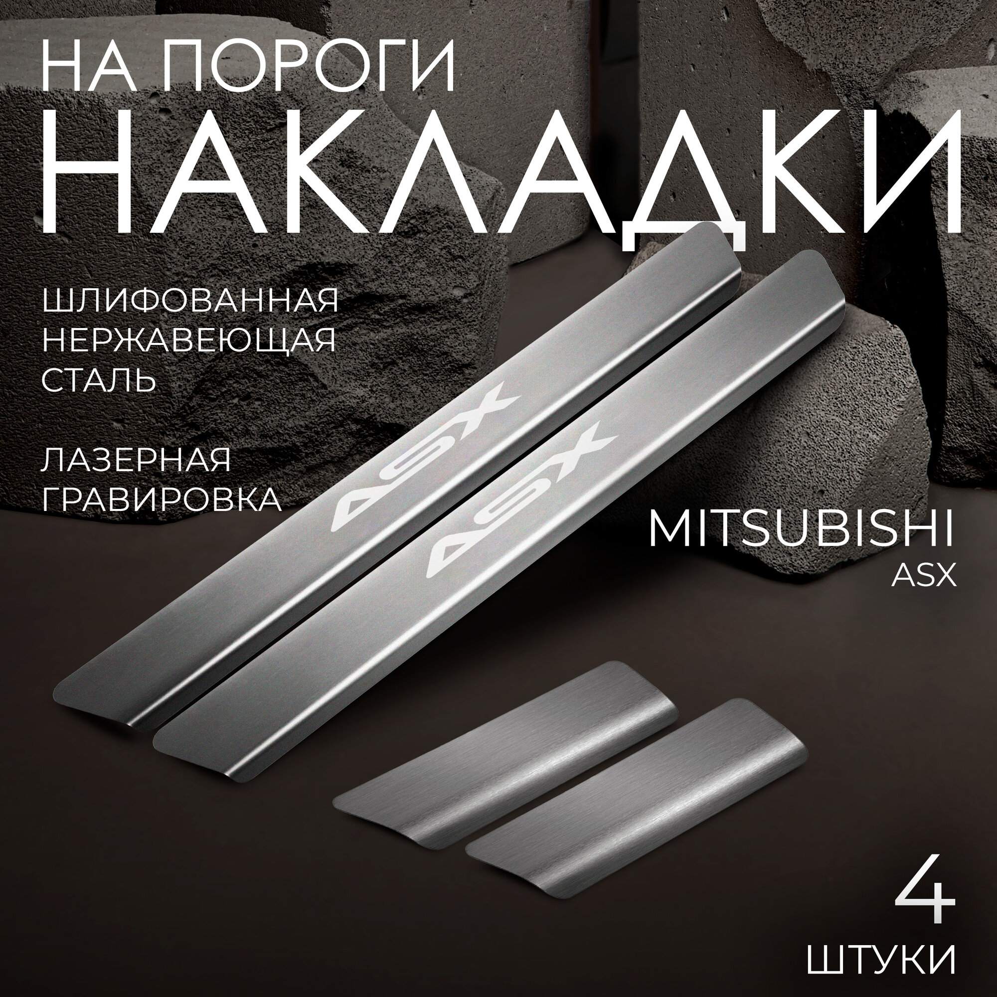 Накладки на пороги Rival для Mitsubishi ASX 2010-2019 2020-н. в, нерж. сталь, с надписью, 4 шт, NP.4011.3