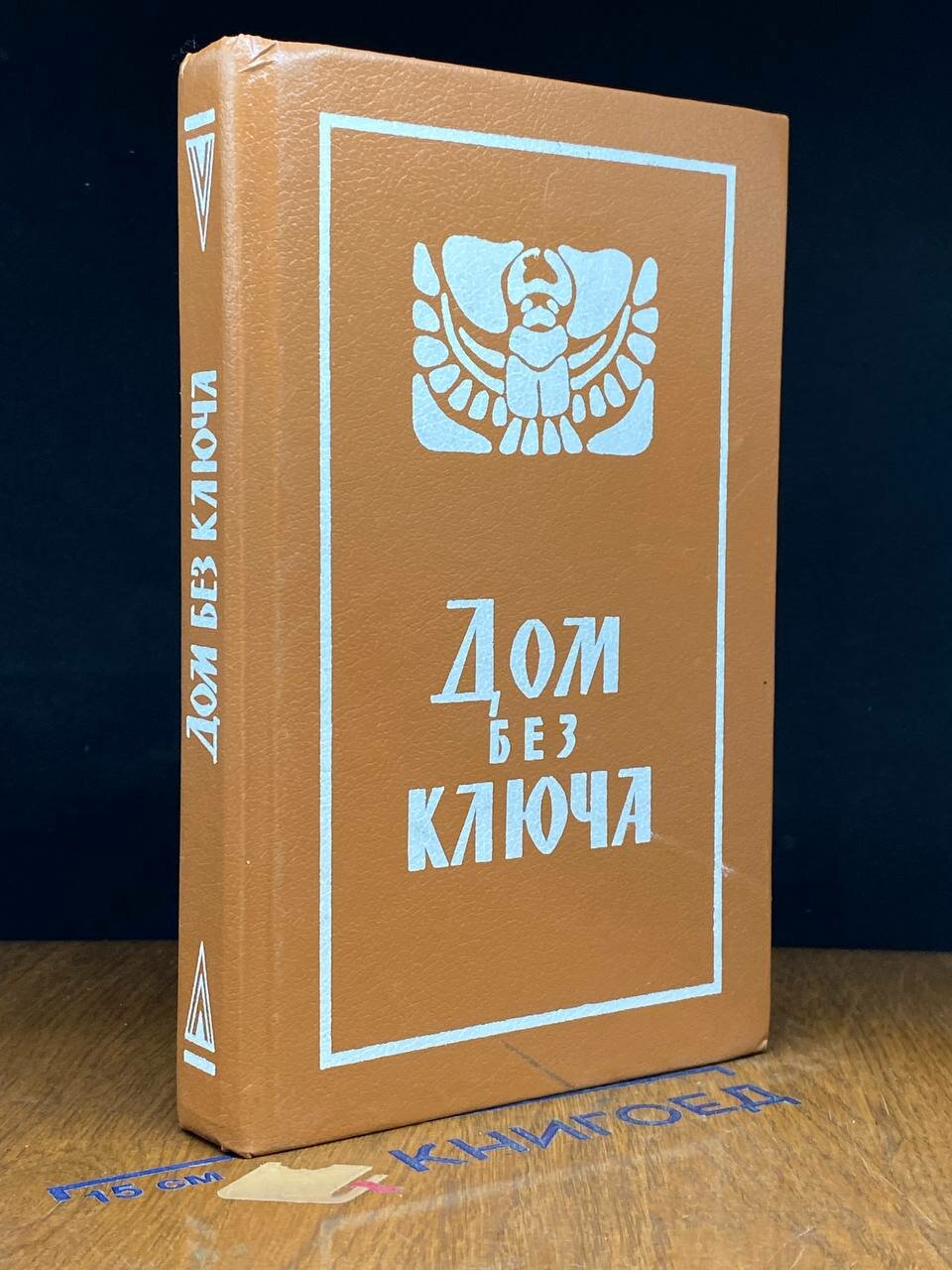 Книга. Дом без ключа 1993 (2042760597060)