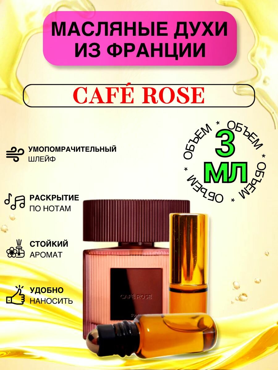 Caf Rose/Кафе Росе Духи Масляные Стойкие