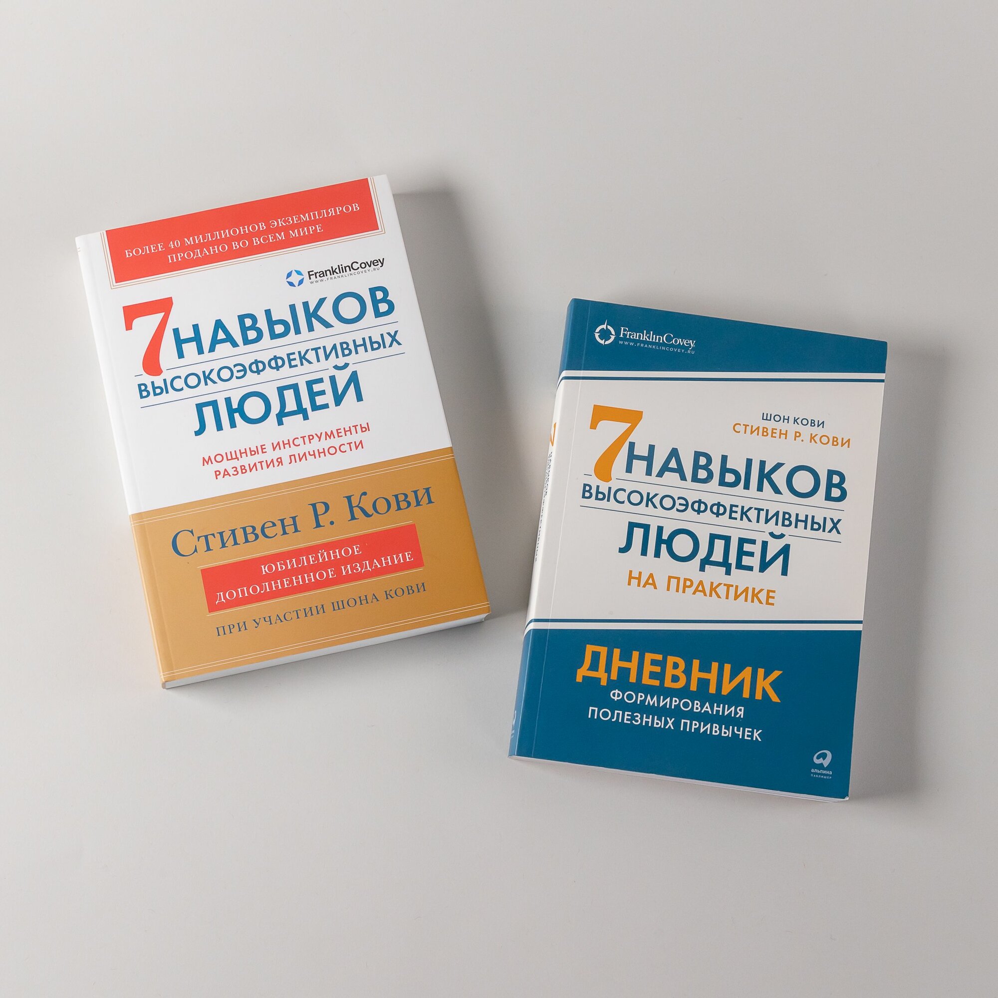 Комплект книг "Семь навыков высокоэффективных людей, теория и практика"