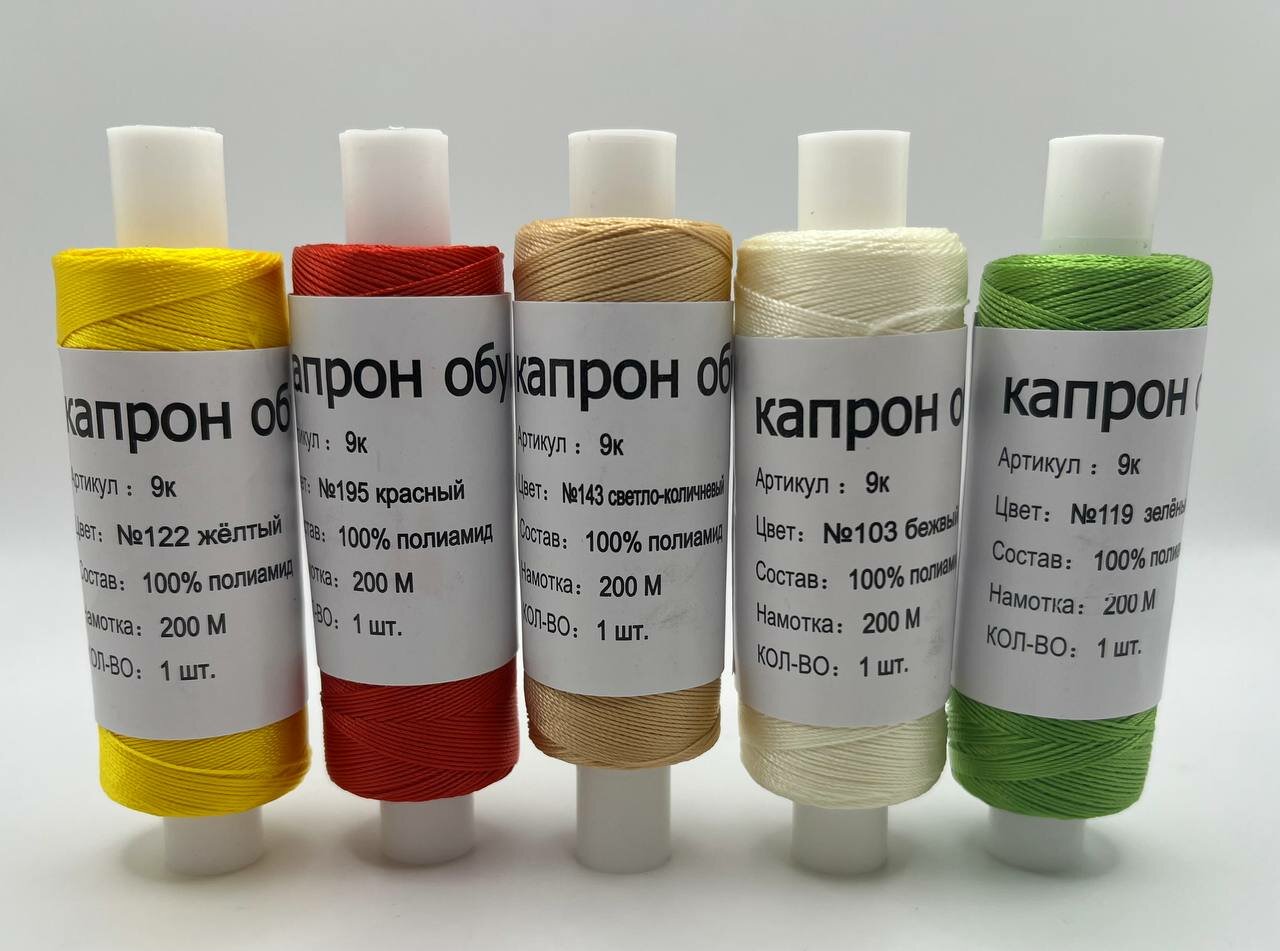 Нитки обувные капроновые 9К, 5 цветов по 200м.