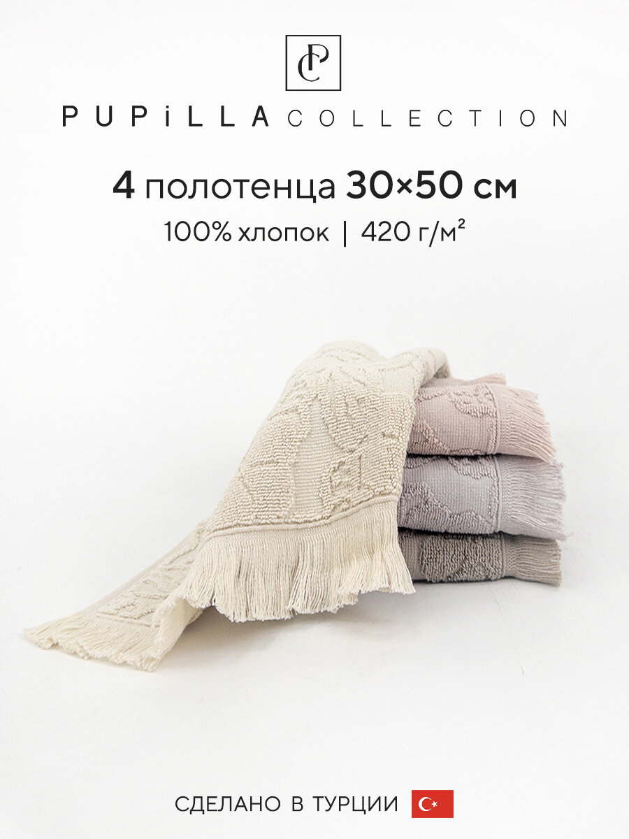 Набор полотенец-салфеток 4 шт. Pupilla MAYA, махра, 100% хлопок, 30х50 см