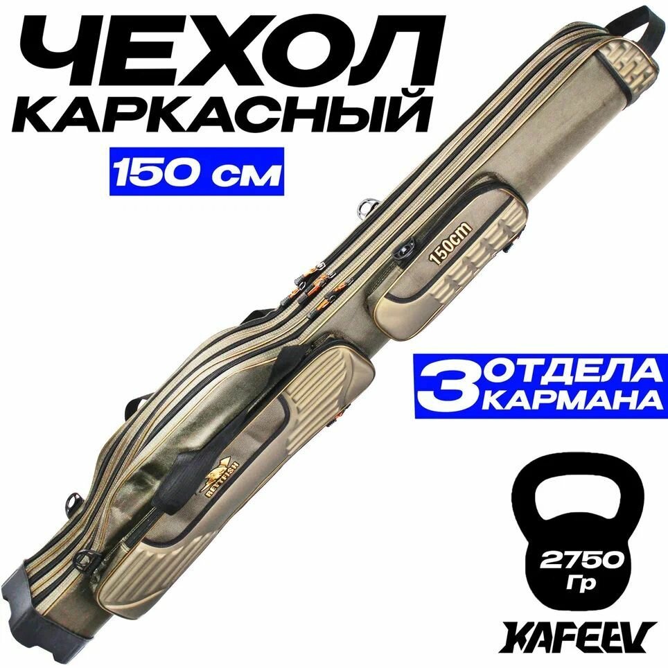 Чехол для удочек REYTFISH 150 см жесткий, трехсекционный