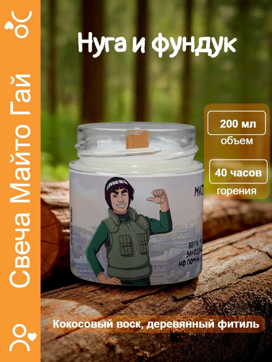 Аниме-свеча "Майто Гай", 200 ml