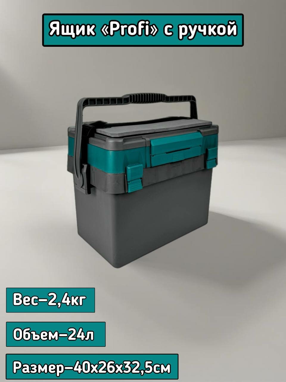 Рыболовный набор для зимней, летней рыбалки Ящик с ручкой Профи Fishka от Петрова из полипропилена 24 литра, темно-серый