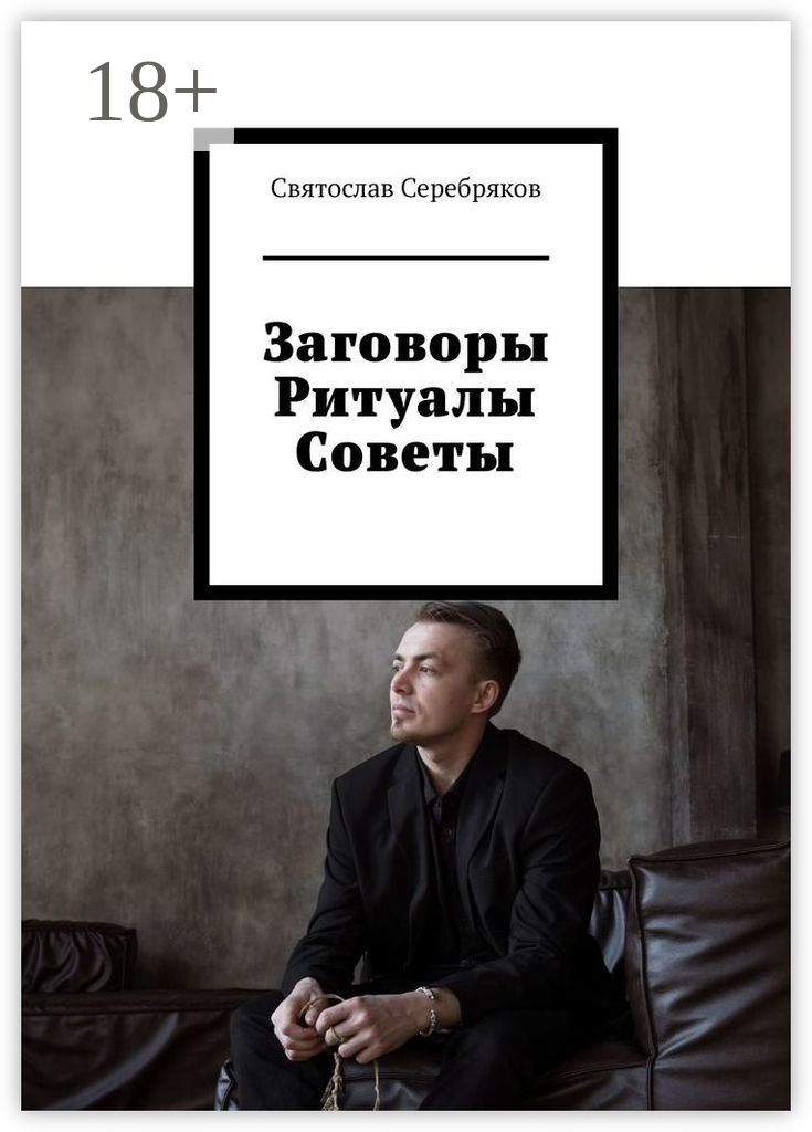 Заговоры. Ритуалы. Советы