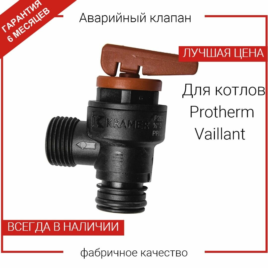 Предохранительный клапан 3 бар Kramer для Vaillant совместим с 0020047005, 0020014173