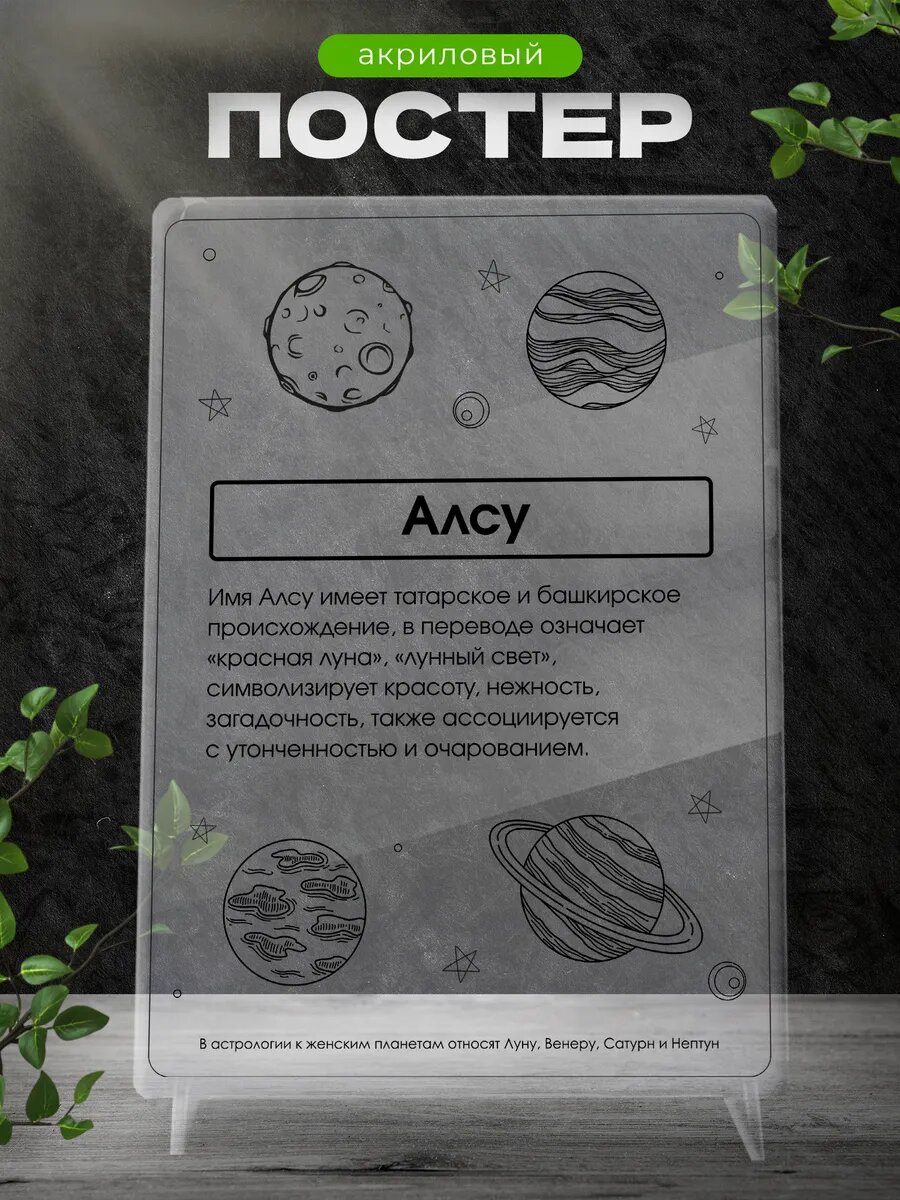 Акриловый постер на подставке с цветным принтом Алсу открытка подарочная