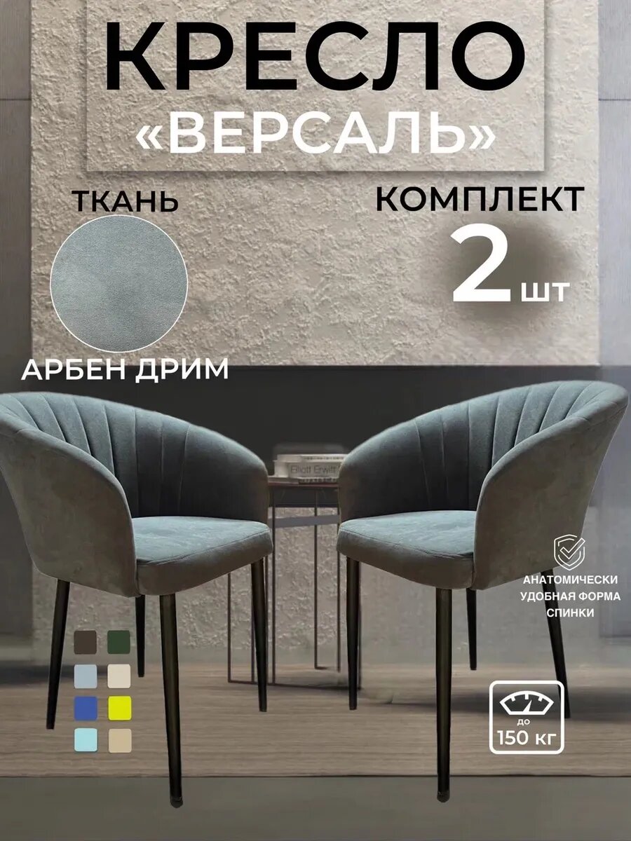 Стулья-кресла ALMANY "Версаль", обивка арбен-дрим, подлокотники, 2 шт