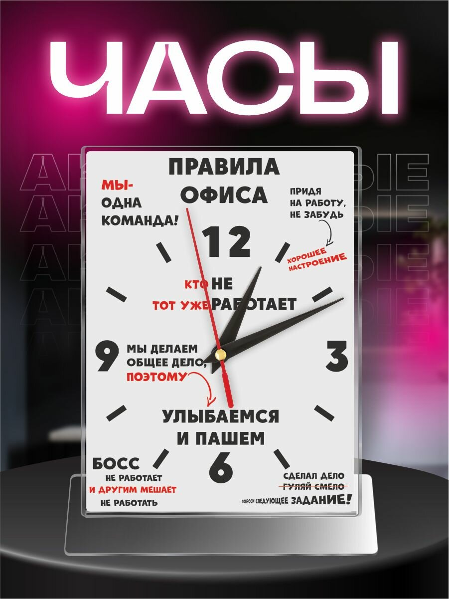 Часы настольные интерьерные бесшумные Правила офиса