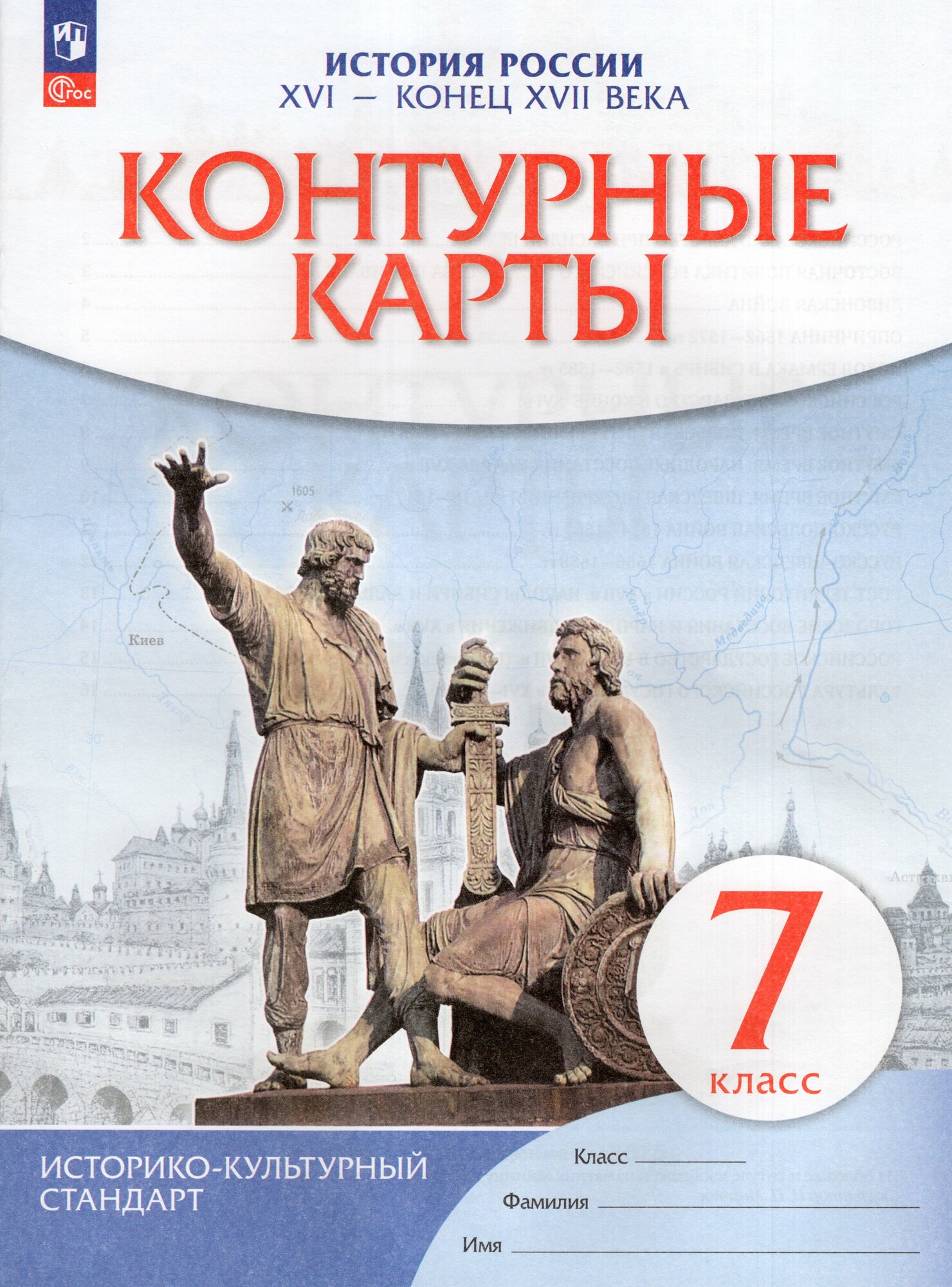 Контурные карты "История России. XVI - конец XVII века", 7 класс, 2025