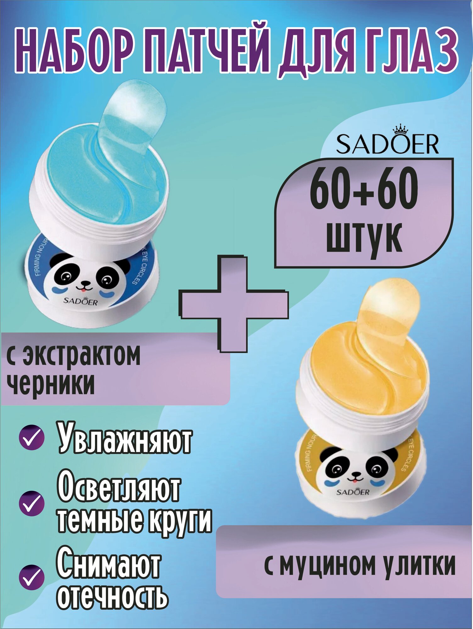 Sadoer. Набор патчей для глаз: Антивозрастные с черникой + "Золотая улитка", 60 пар