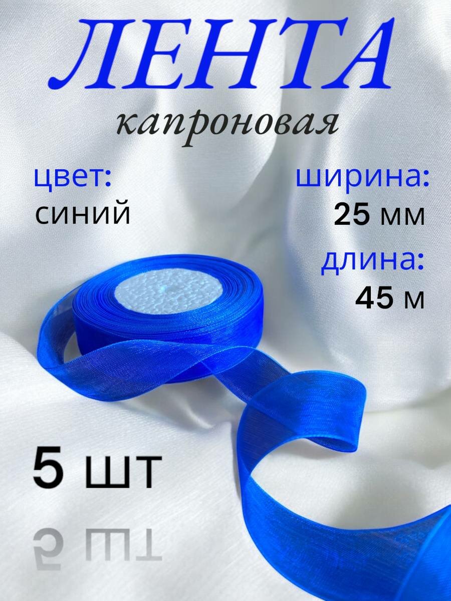 Лента капроновая для творчества и подарком 25 мм 45 метра 5 шт