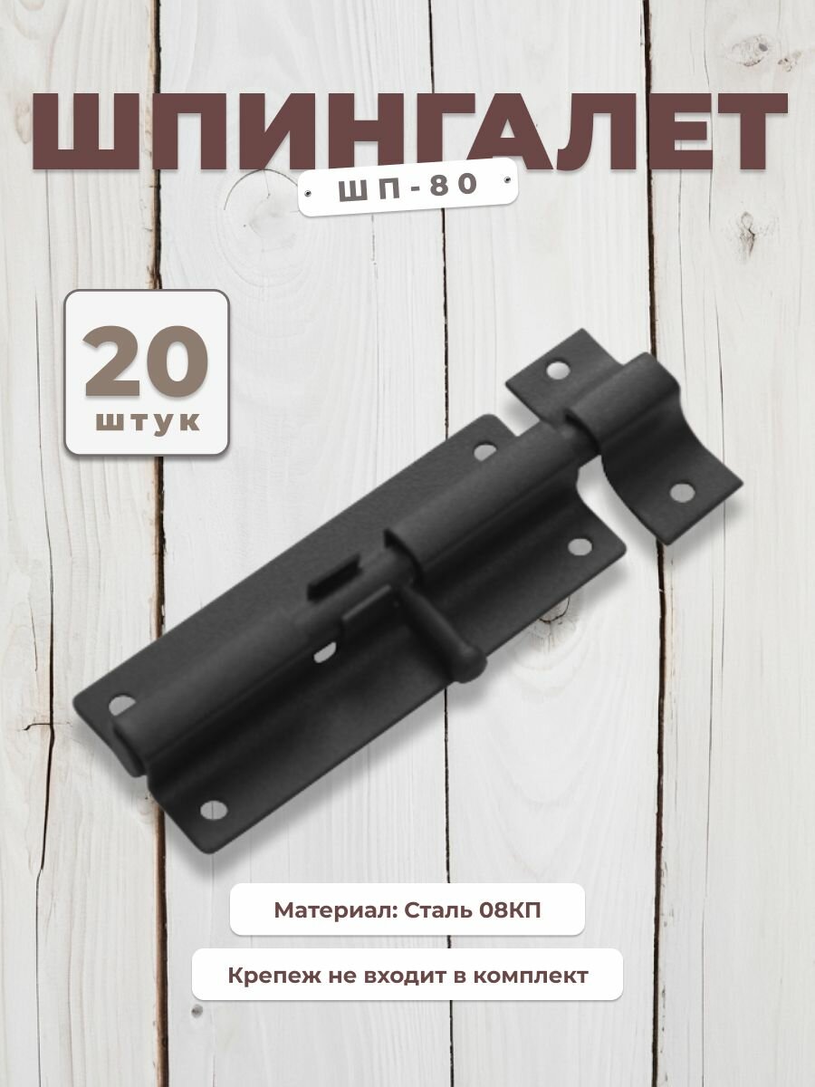 Шпингалет дверной DOMART ШП - 80, щеколда для двери комплект 20 шт, задвижка черная