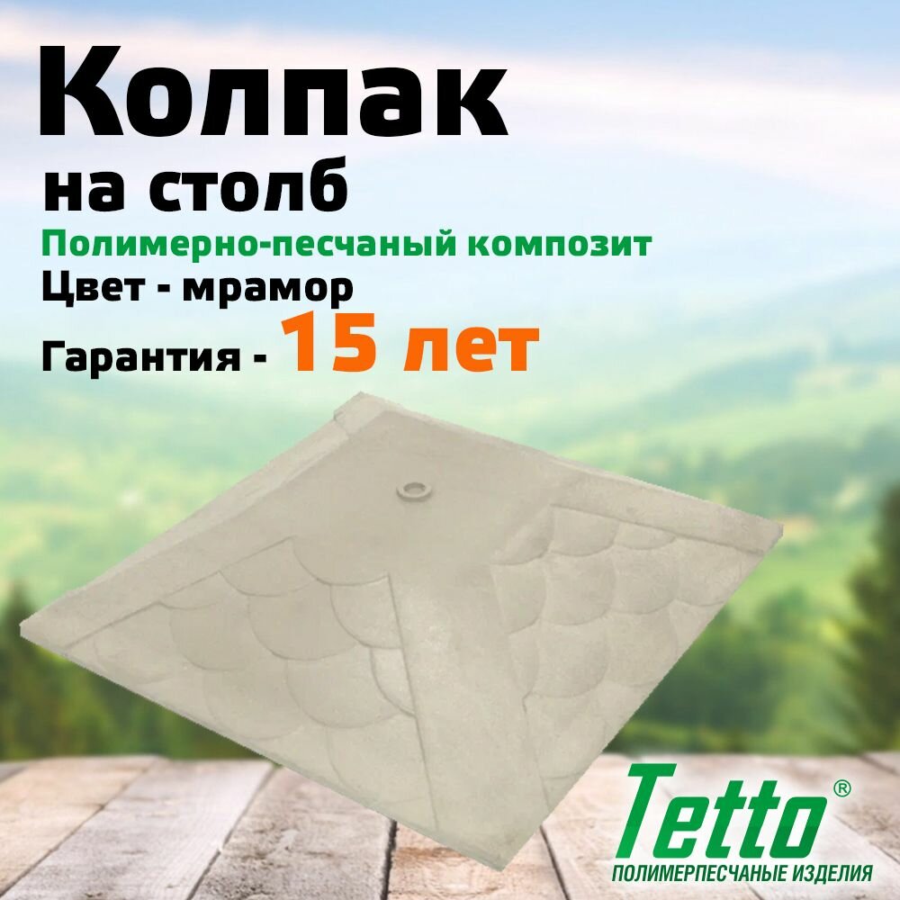 Колпак на столб полимерпесчаный под фонарь Мрамор Tetto Элит Чешуя 390х390 (1,5 кирпича)