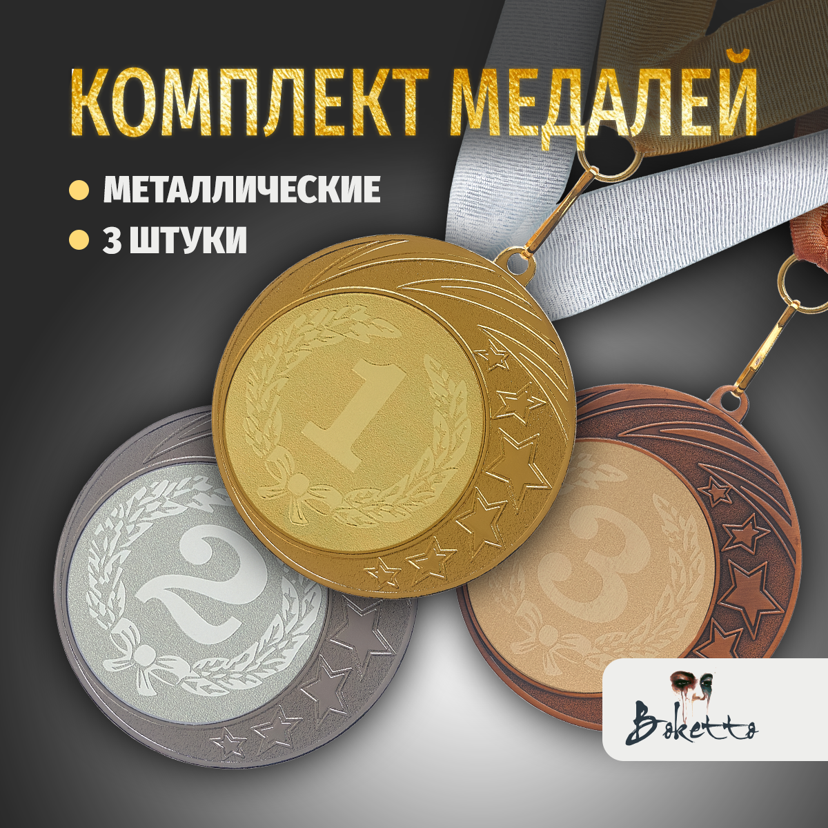 Призовые медали Boketto "Art&Love", металлические, на ленте, цвет золото/серебро/бронза, комплект 3 шт.