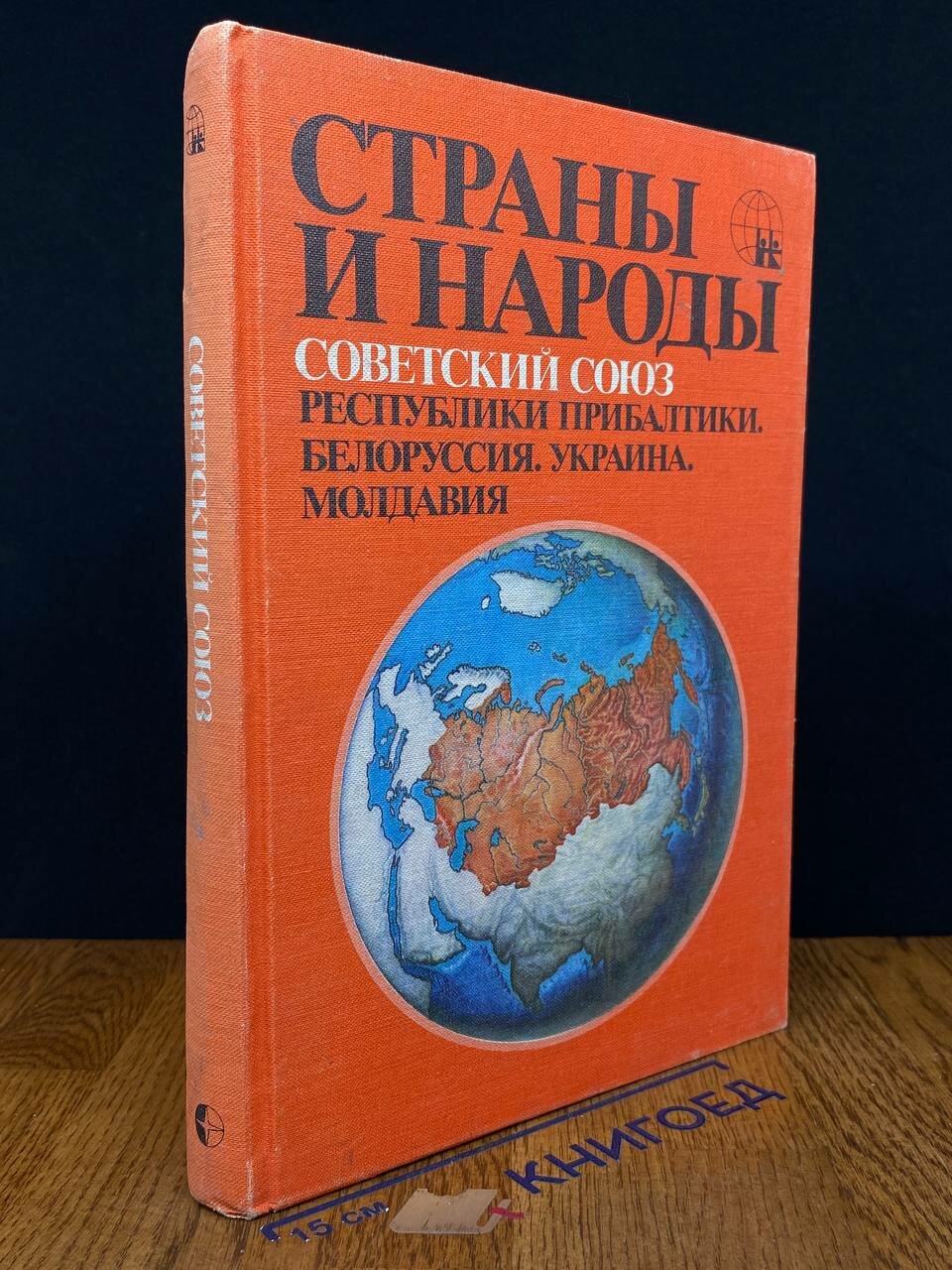 Книга. Страны и народы. Советский Союз. Республики Прибалтики 1984 (2043065134363)
