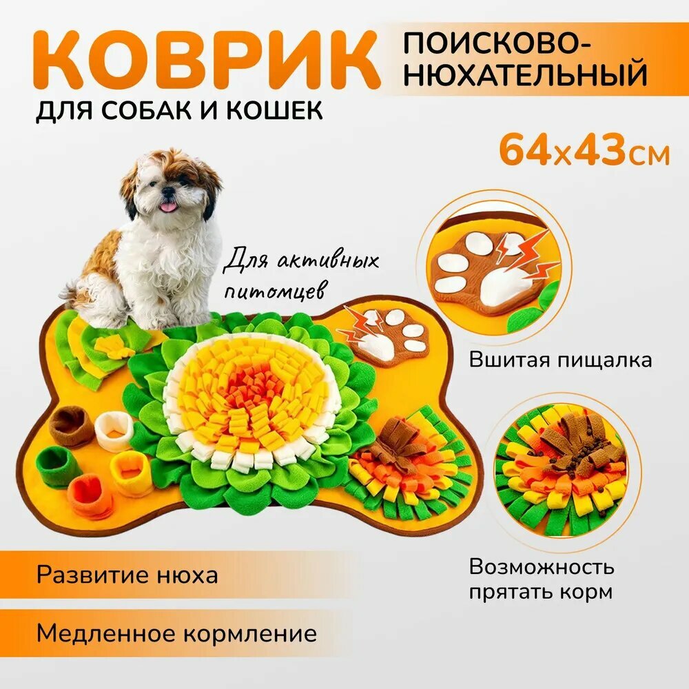 Поисковый нюхательный коврик для собак/Игрушка головоломка для тренировки и дрессировки крупных, средних, мелких, больших и маленьких пород/Игра развивающая кормушка для поиска лакомств
