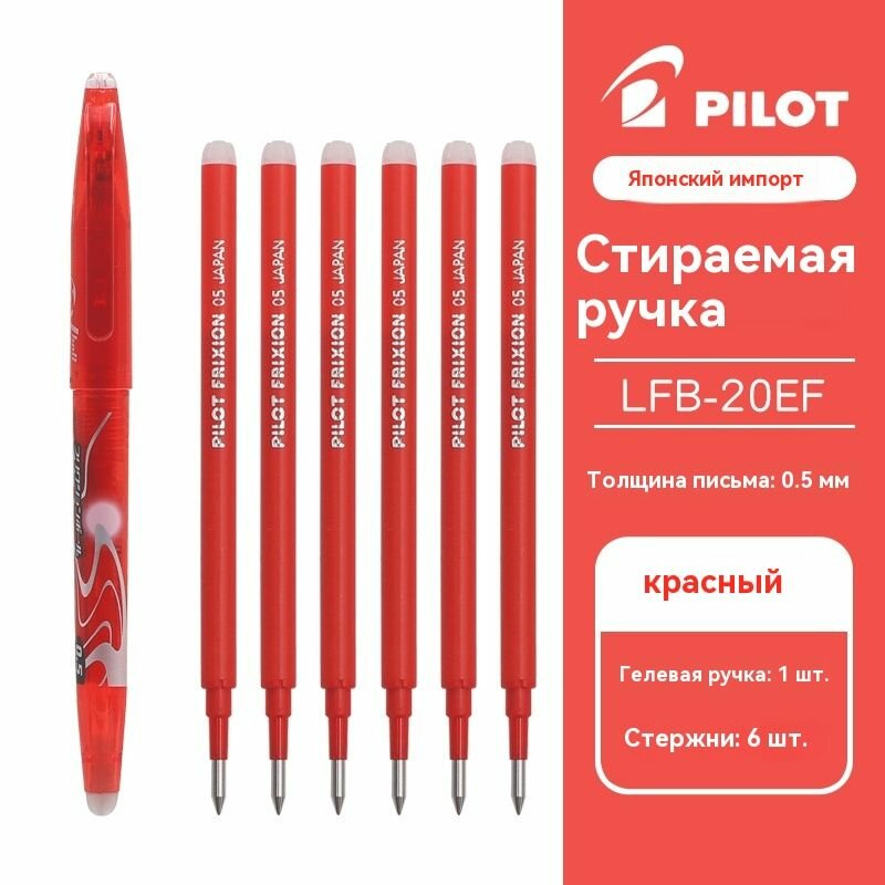 1 красная ручка, 6 красных стержней, Япония PILOT frixion LFB-20EF стираемая ручка 0,5 мм