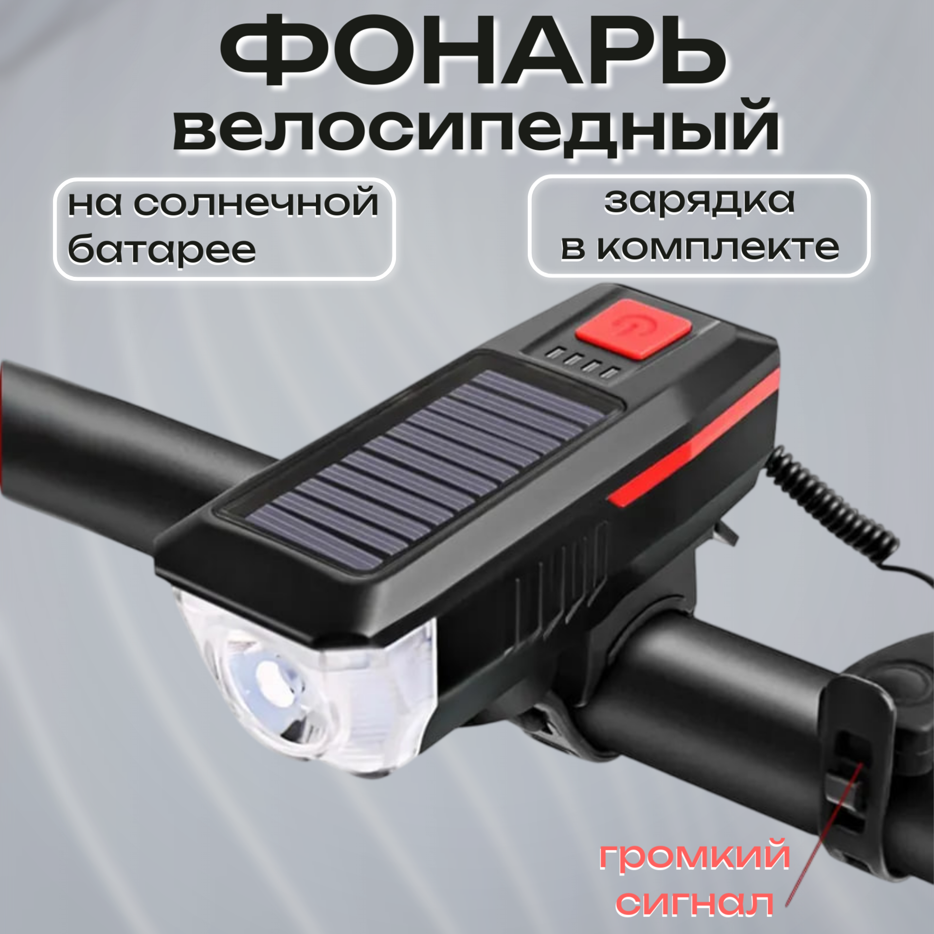 Фонарь велосипедный , передняя велофара на солнечной батарее с сигналом, зарядка microUSB