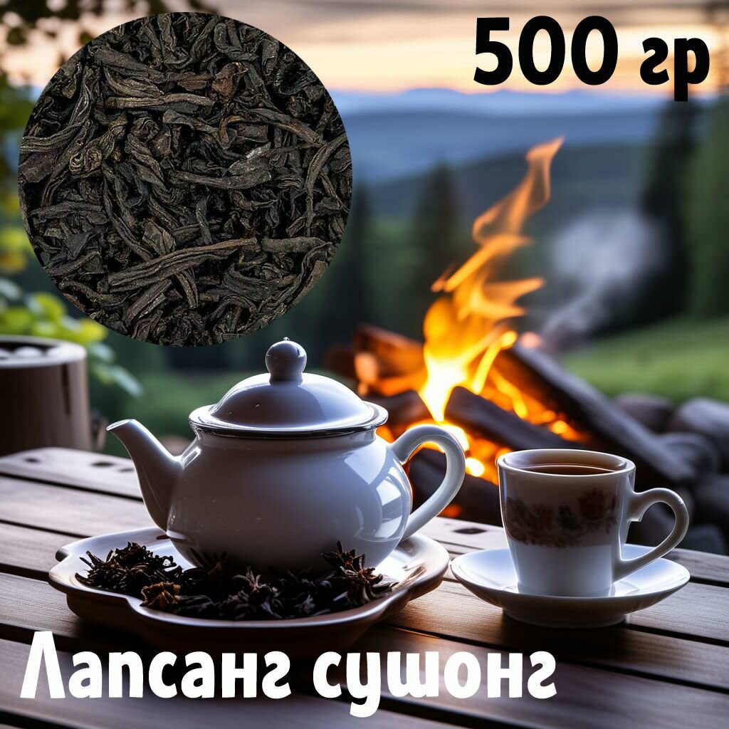 Лапсанг Сушонг настоящий копчёный чёрный чай 500 гр