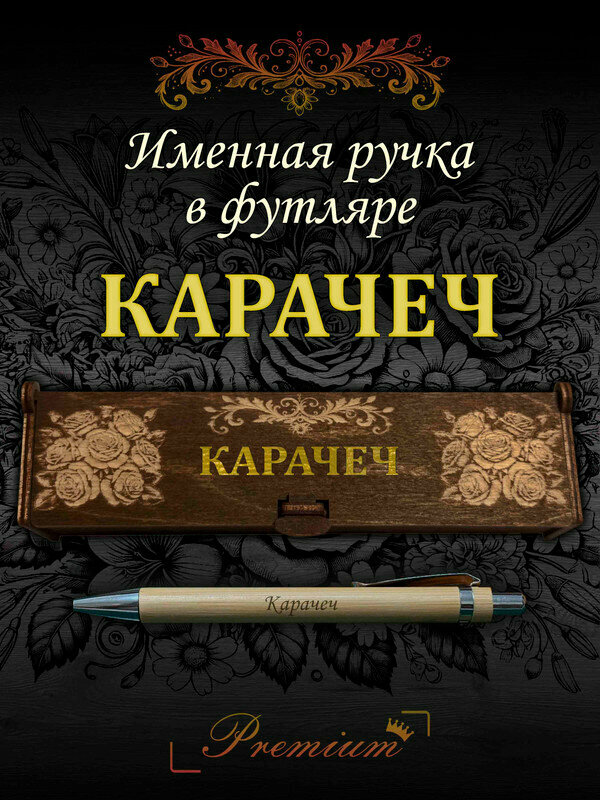 Подарочная бамбуковая ручка с гравировкой в деревянном футляре Карачеч