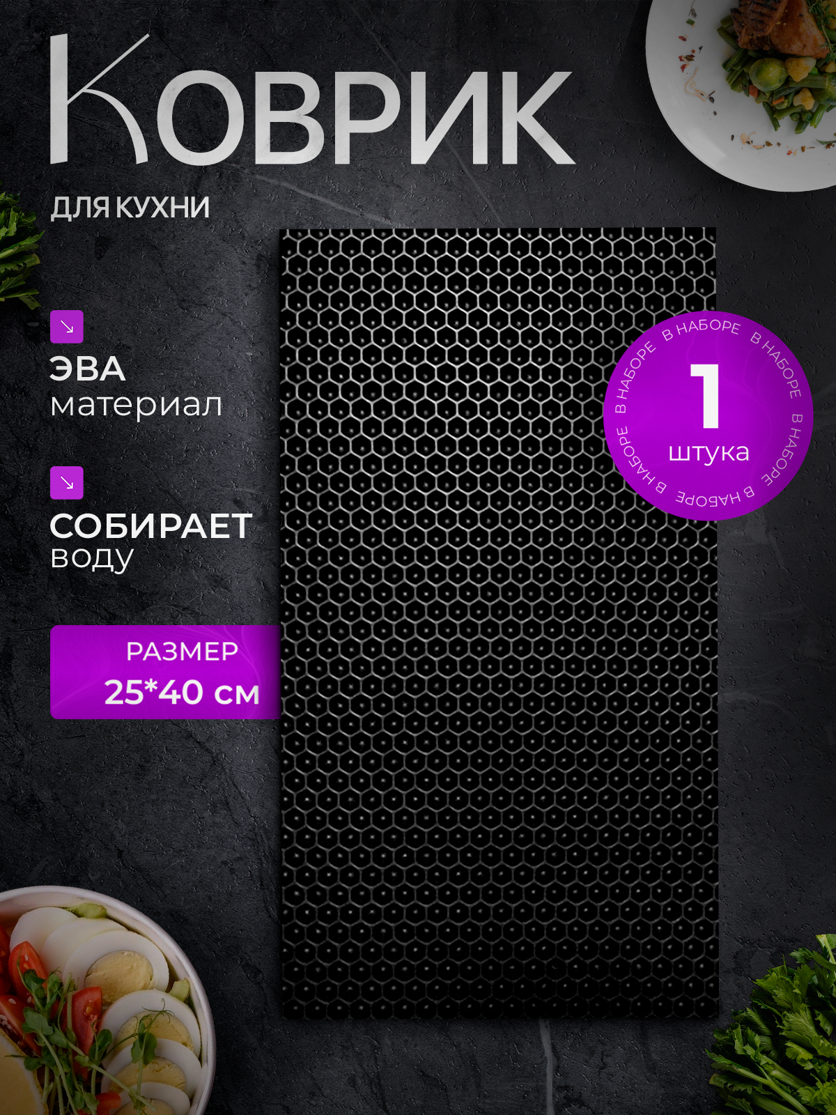 Кухонный эва коврик для сушки посуды 25х40см , черный / Eva, Ева