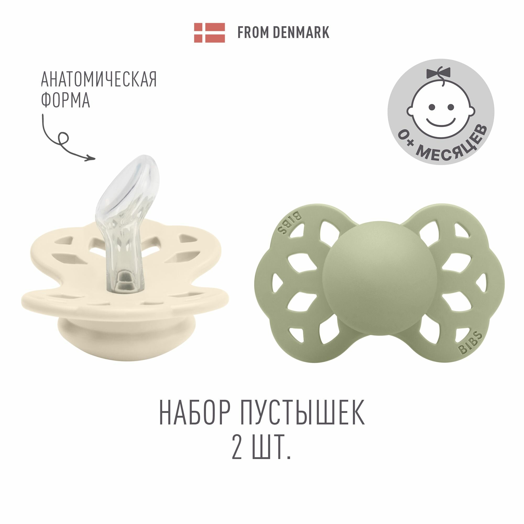 Набор 2 шт. Соска пустышка силиконовая BIBS Infinity Anatomical Ivory/Sage, 0+месяцев