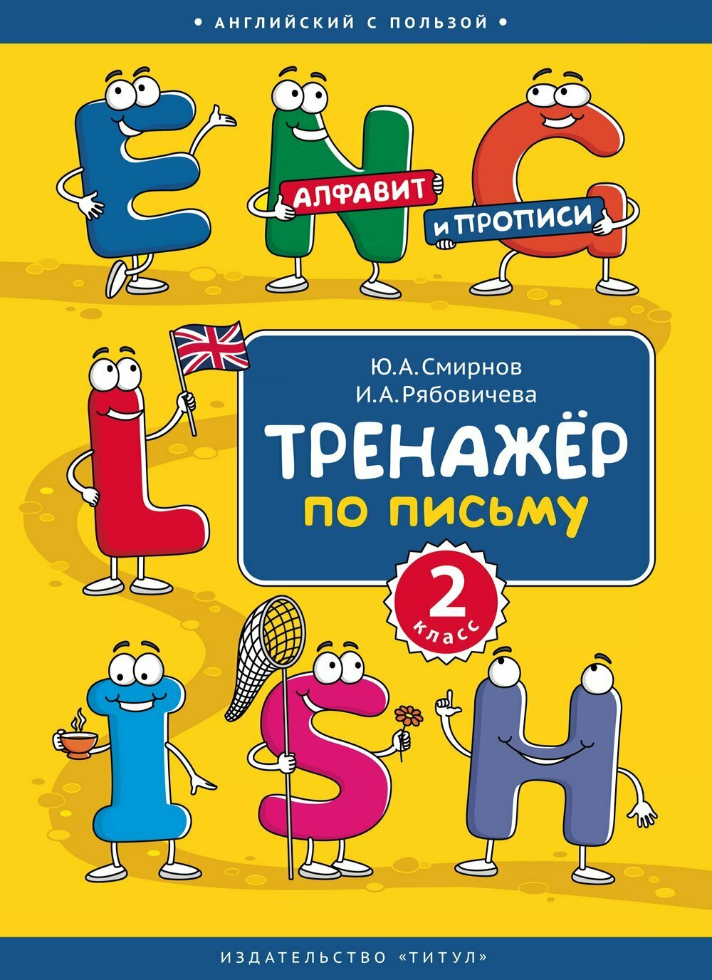 Смирнов Ю. А, Рябовичева И. А. "Смирнов Ю. А, Рябовичева И. А. Тренажёр по письму. 2 класс. Учебное пособие. Английский язык"