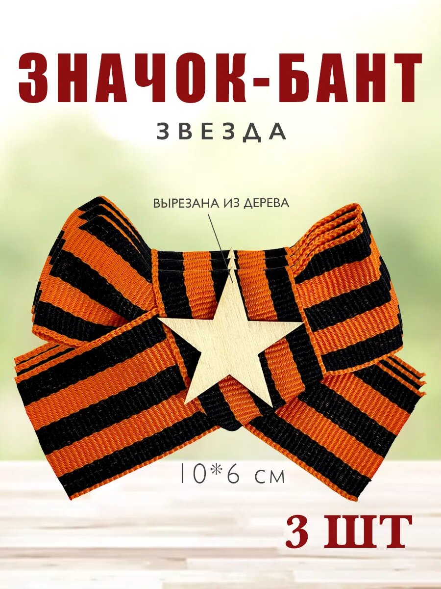 Значок-бант звезда 3 шт