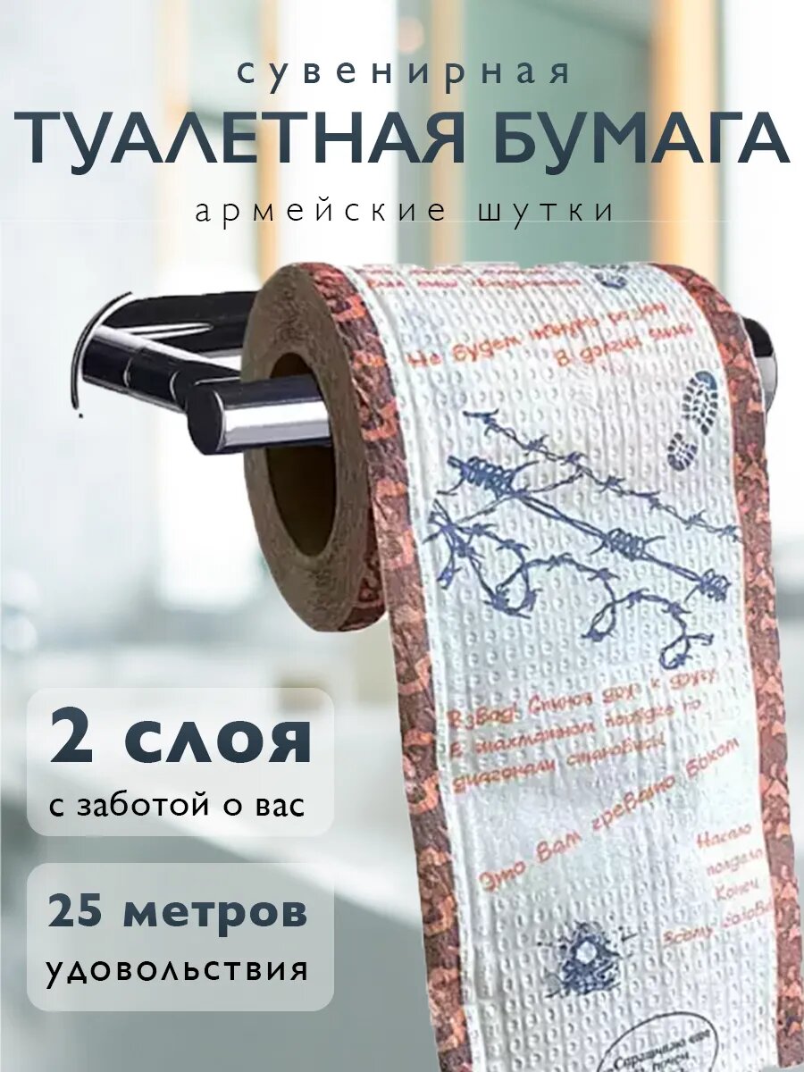 Туалетная бумага “Армейские шутки часть 2”