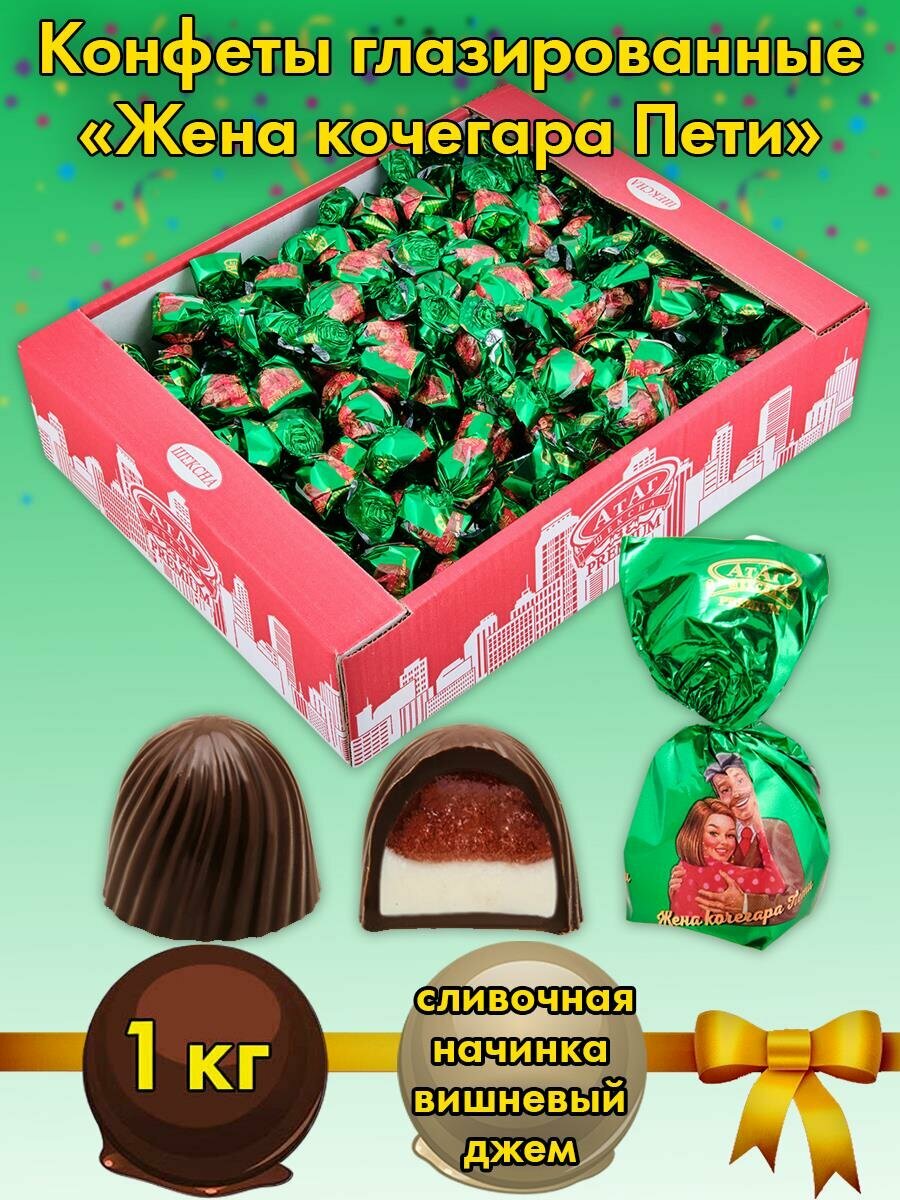 Конфеты "Жена кочегара Пети", 1 кг A2184392