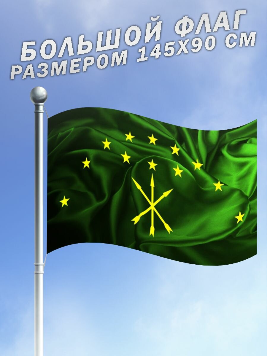 Флаг Республики Адыгея большого размера