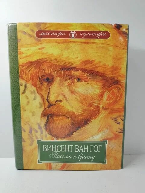 Книга "Винсент Ван Гог. Письма к брату" от Современный литератор, 600 стр