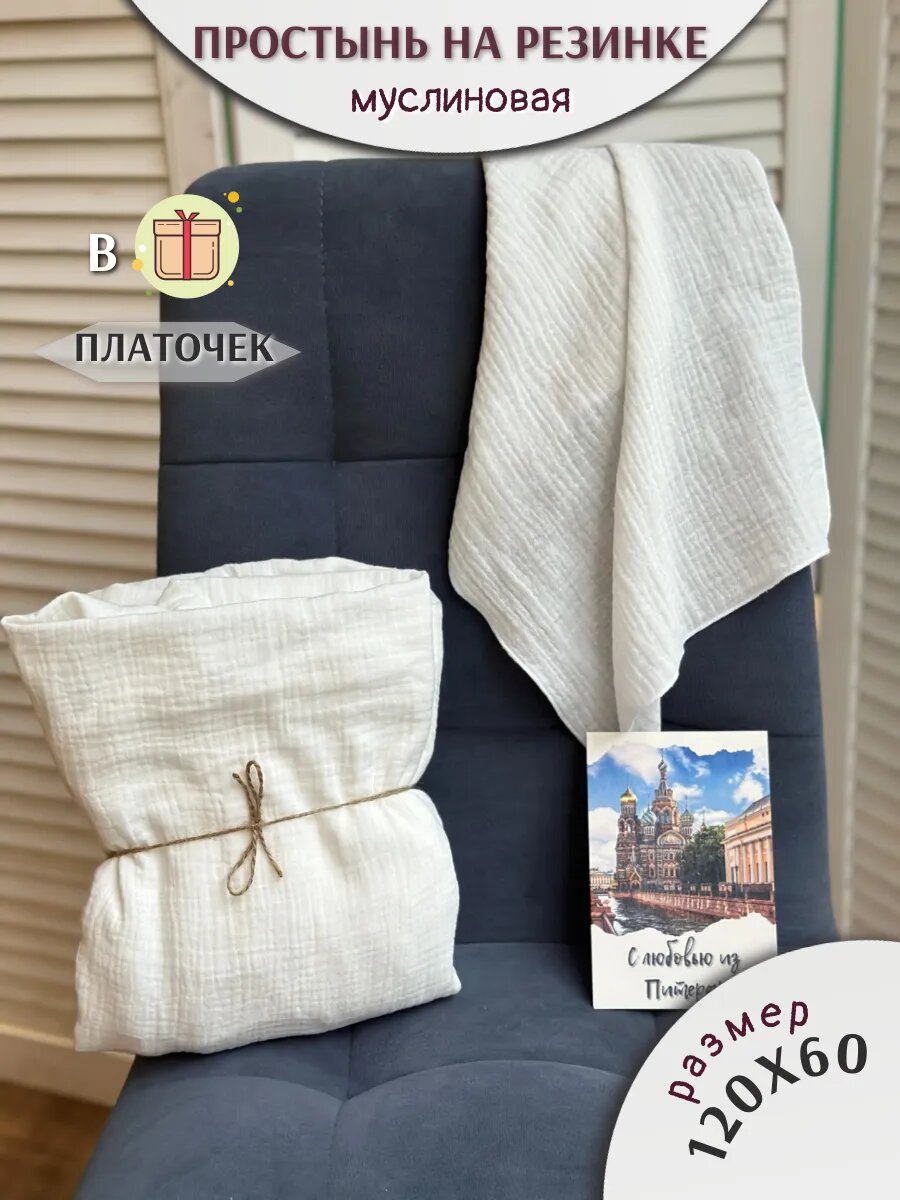 Простынь на резинке 120х60 муслиновая