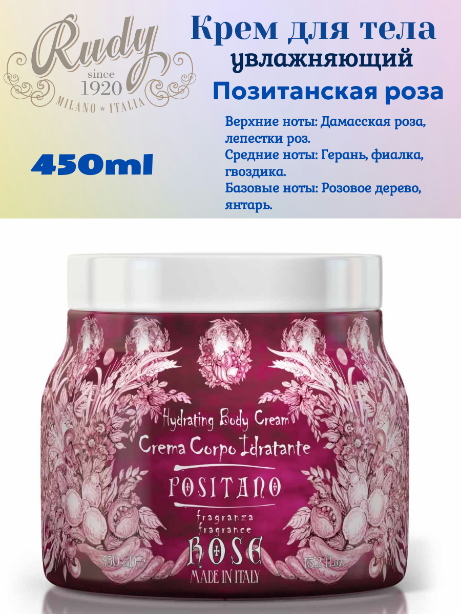 Rudy / Le Maioliche Крем для тела увлажняющий 450мл Позитанская роза / Positano rose