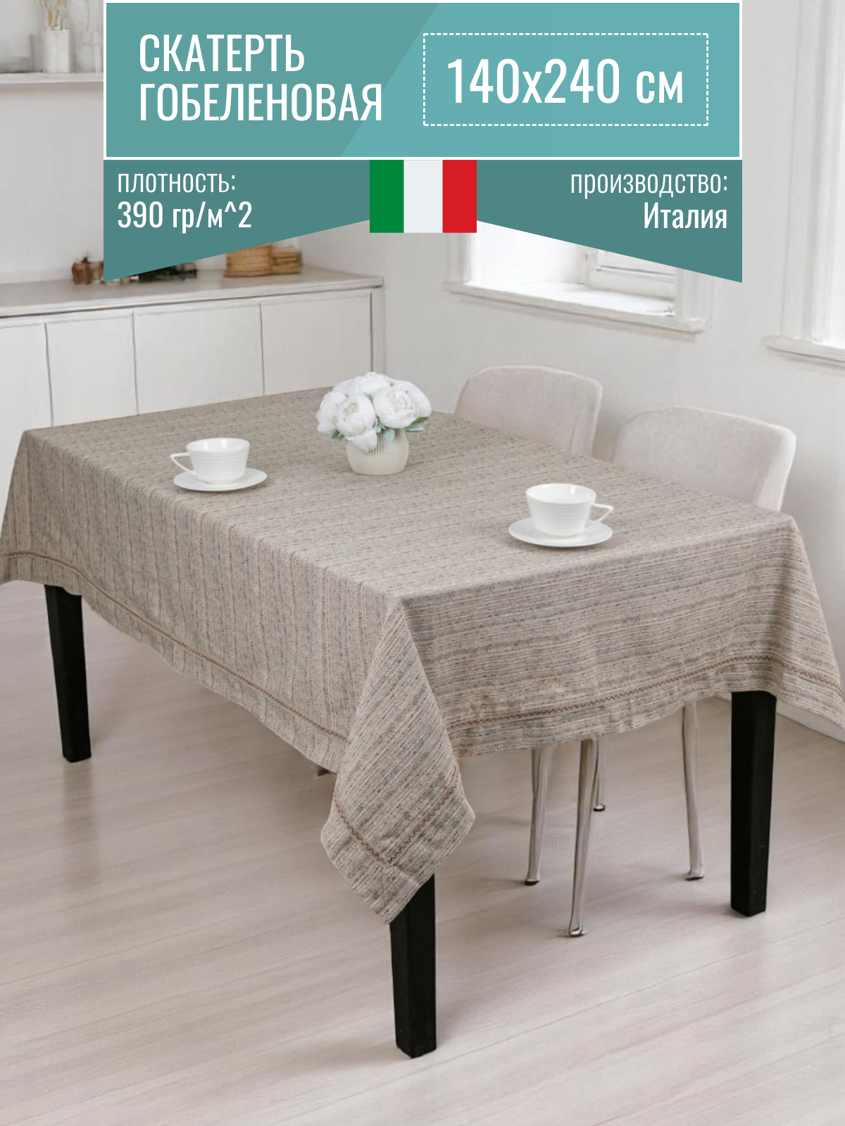 Скатерть на стол гобеленовая прямоугольная 140х240 см, Tex Gal