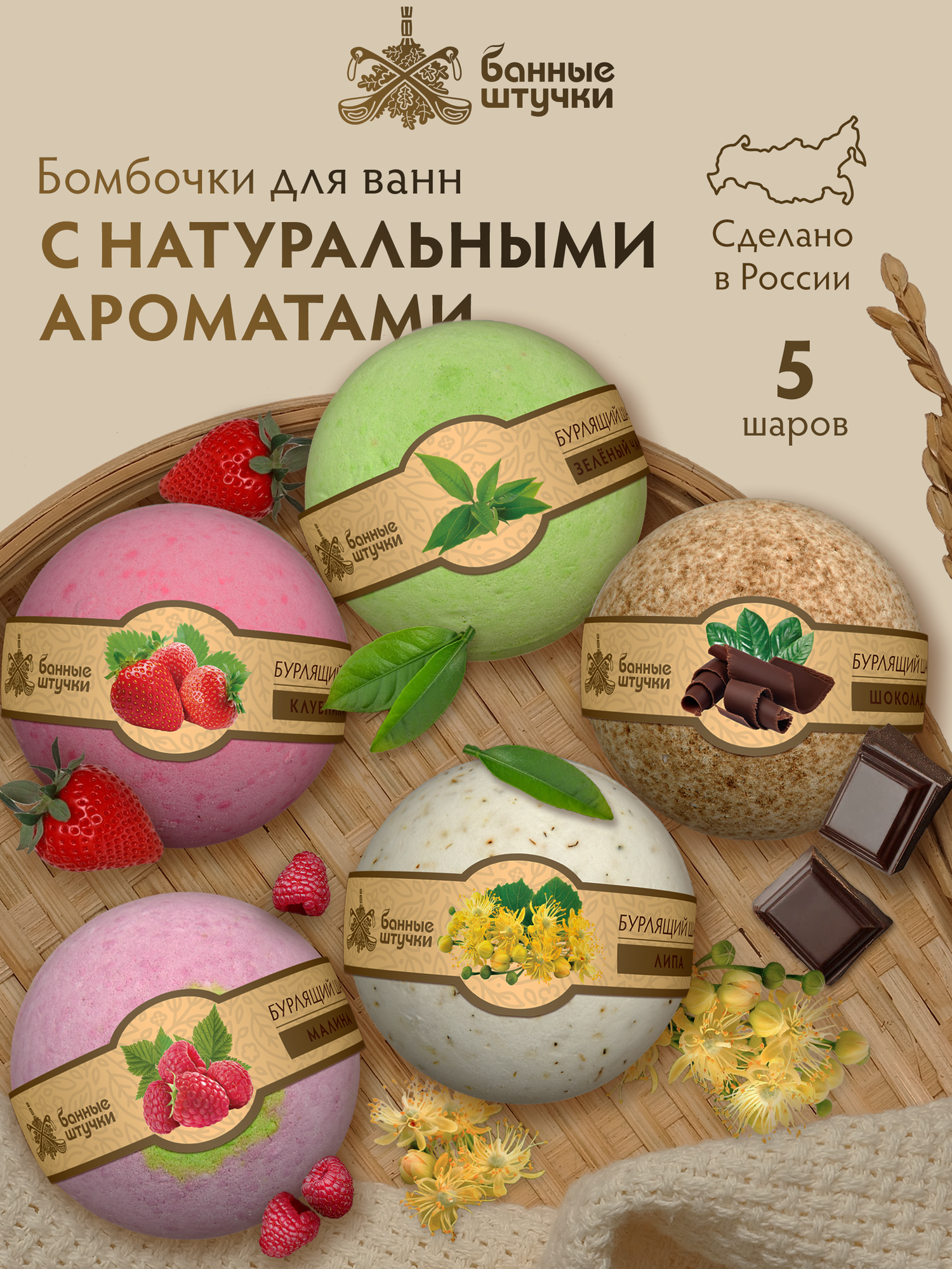 Набор бурлящих бомбочек для ванн Банные штучки, 5шт, аромат ягодно-цветочный