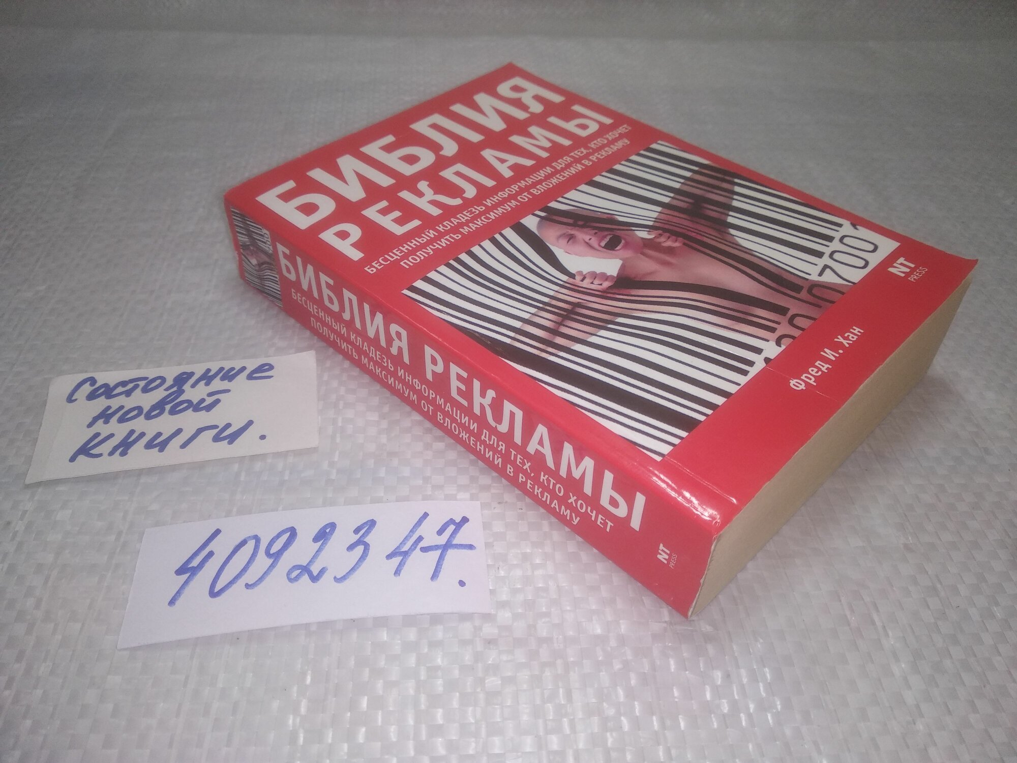 Хан Фред И. Библия рекламы. Бесценный кладезь информации для тех, кто хочет извлечь максимум из вложений в рекламу.
