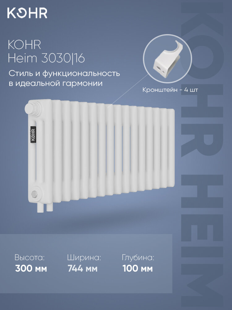 Стальной трубчатый радиатор Kohr Heim 3030/16 секций H01 с нижним подключением
