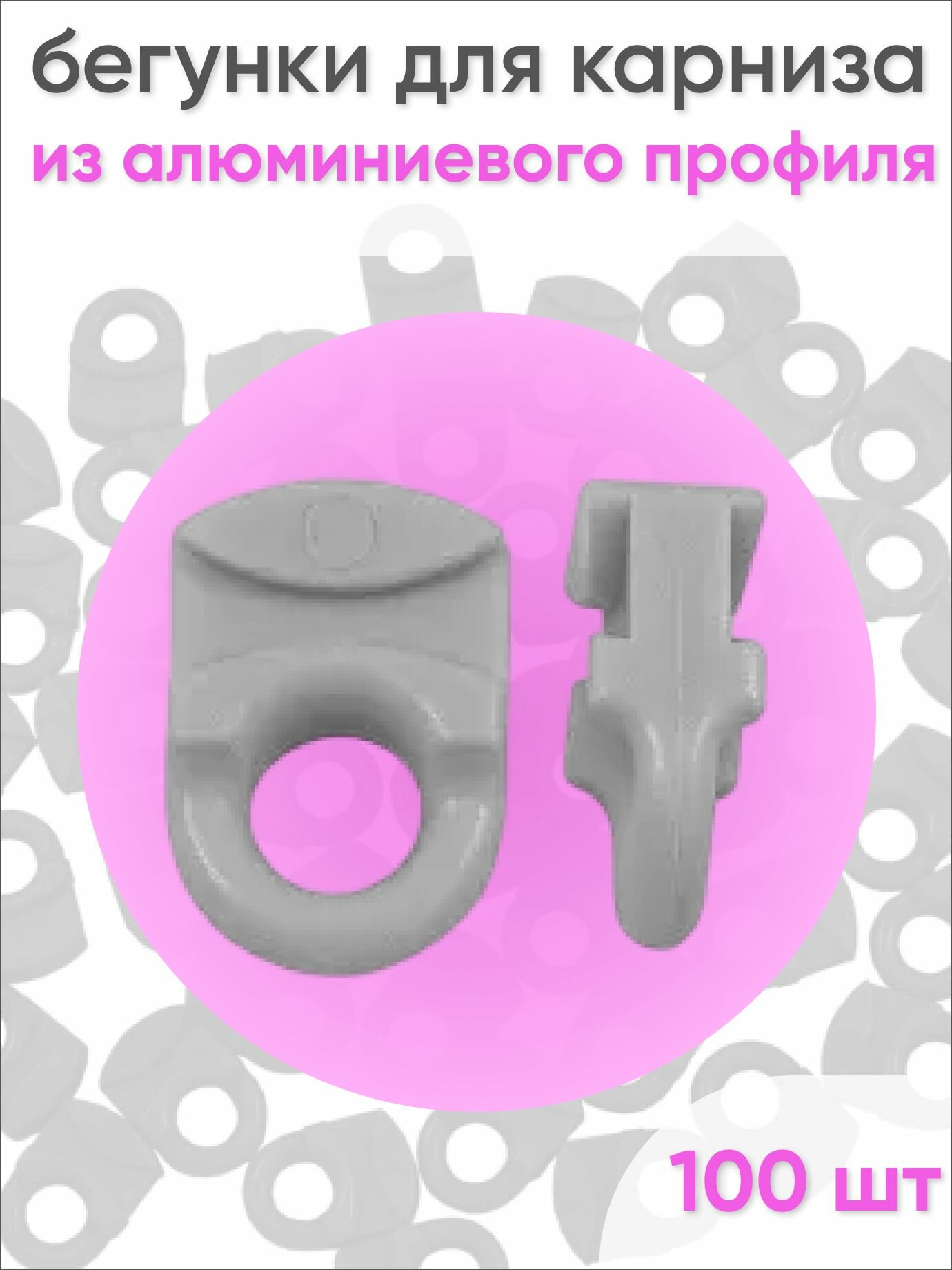 Бегунки для карниза металлического симпл, серые - 100 шт