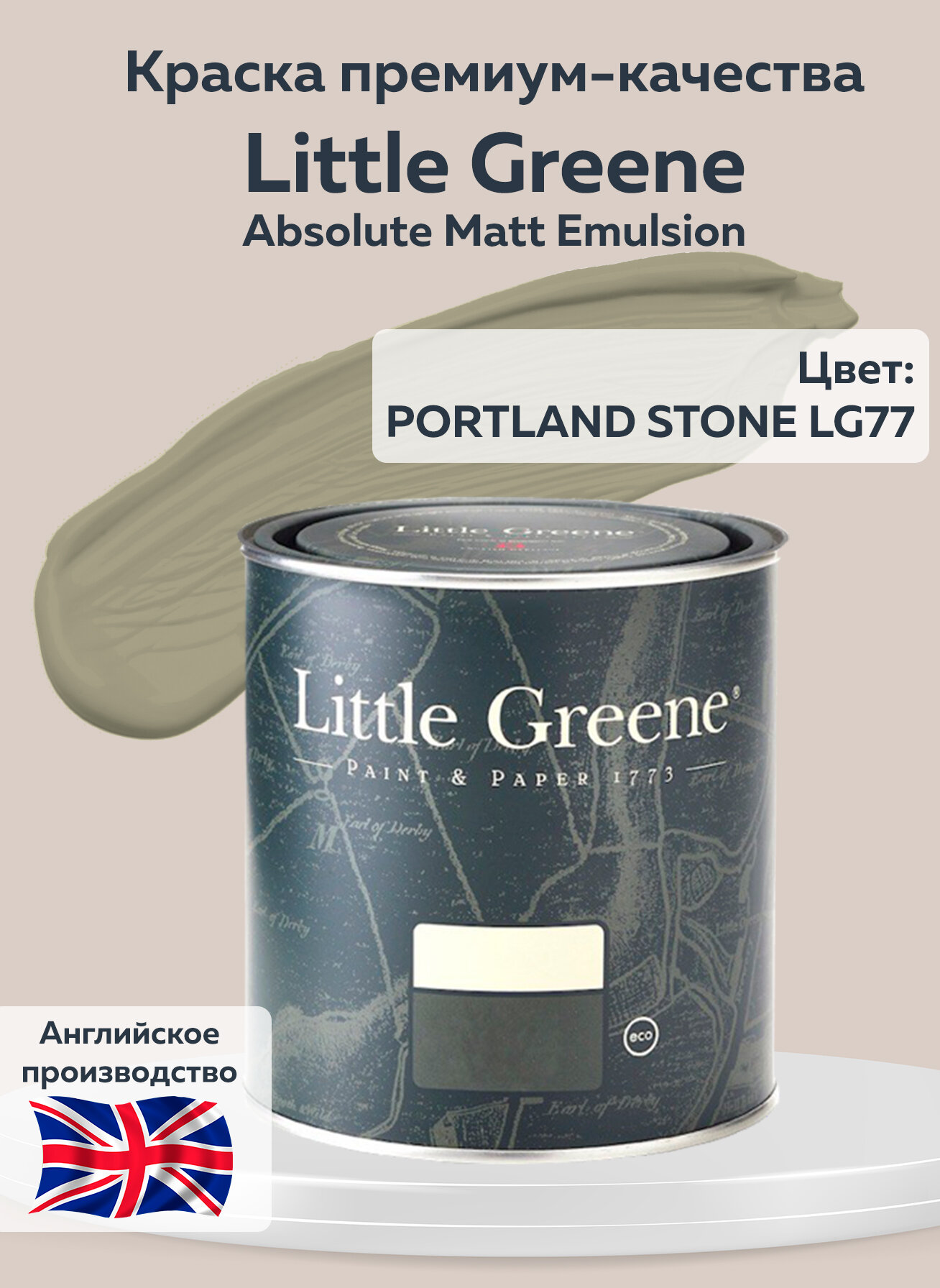 Краска Little Greene Absolute Matt Emulsion, 250 мл, цвет PORTLAND STONE LG77