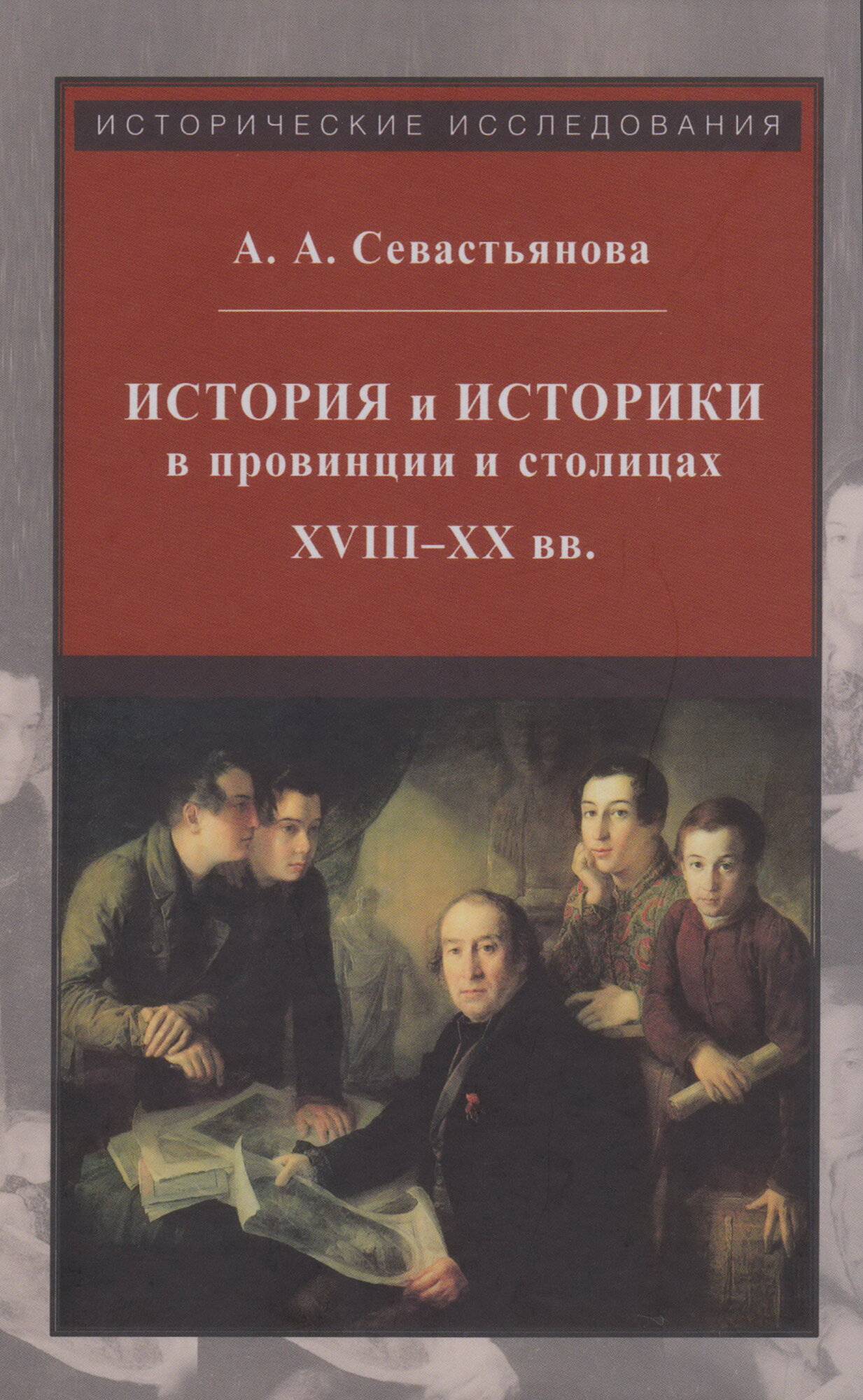 Книга "История и историки в провинции и в столицах", Автор Севастьянова А. А.