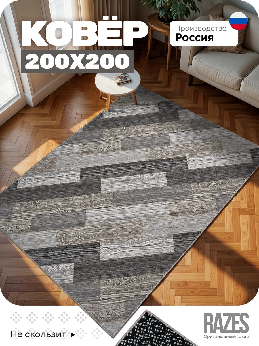 Ковер комнатный 200х200