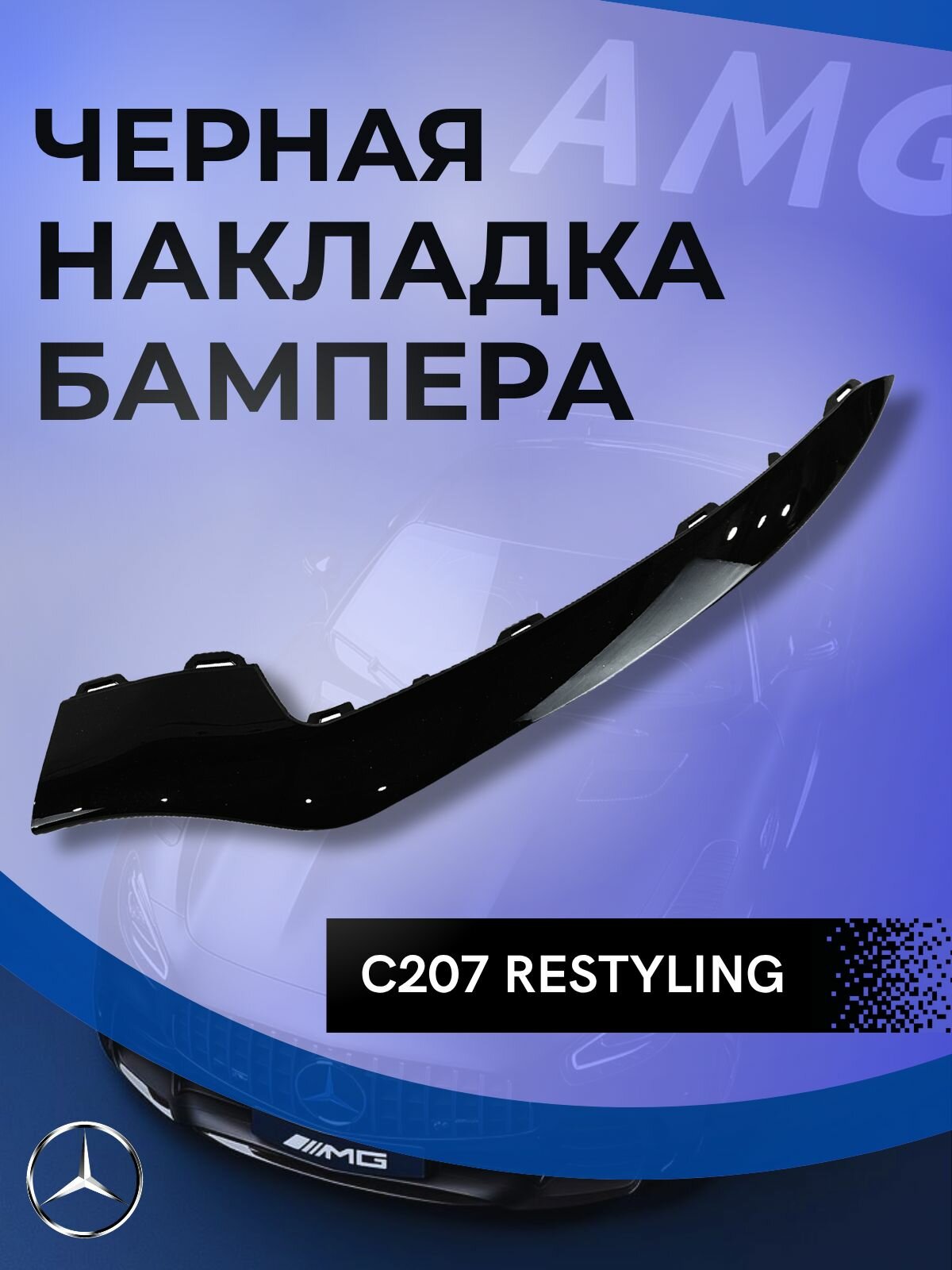 Чёрная Накладка Переднего Бампера Левая для Mercedes-Benz E-Class W207 Рестайлинг AMG Пакет (Night Package)