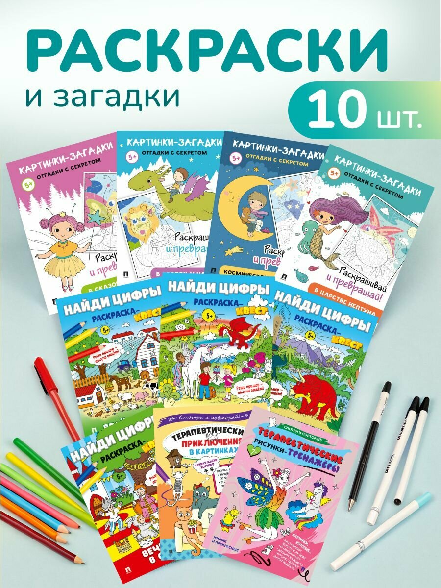 Загадки и раскраски. Комплект 10. Картинки-загадки. Отгадки с секретом. Раскраска по номерам.