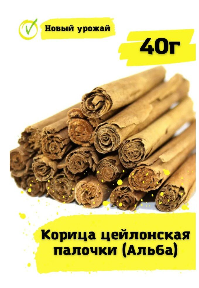 Цейлонская корица палочки Альба 40 г.