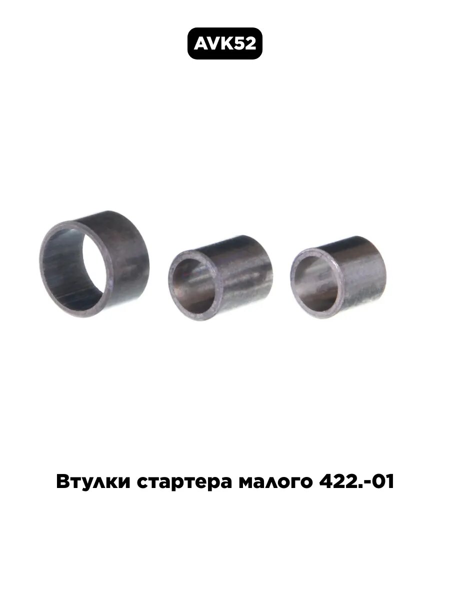 Втулки стартера малого 422.-01